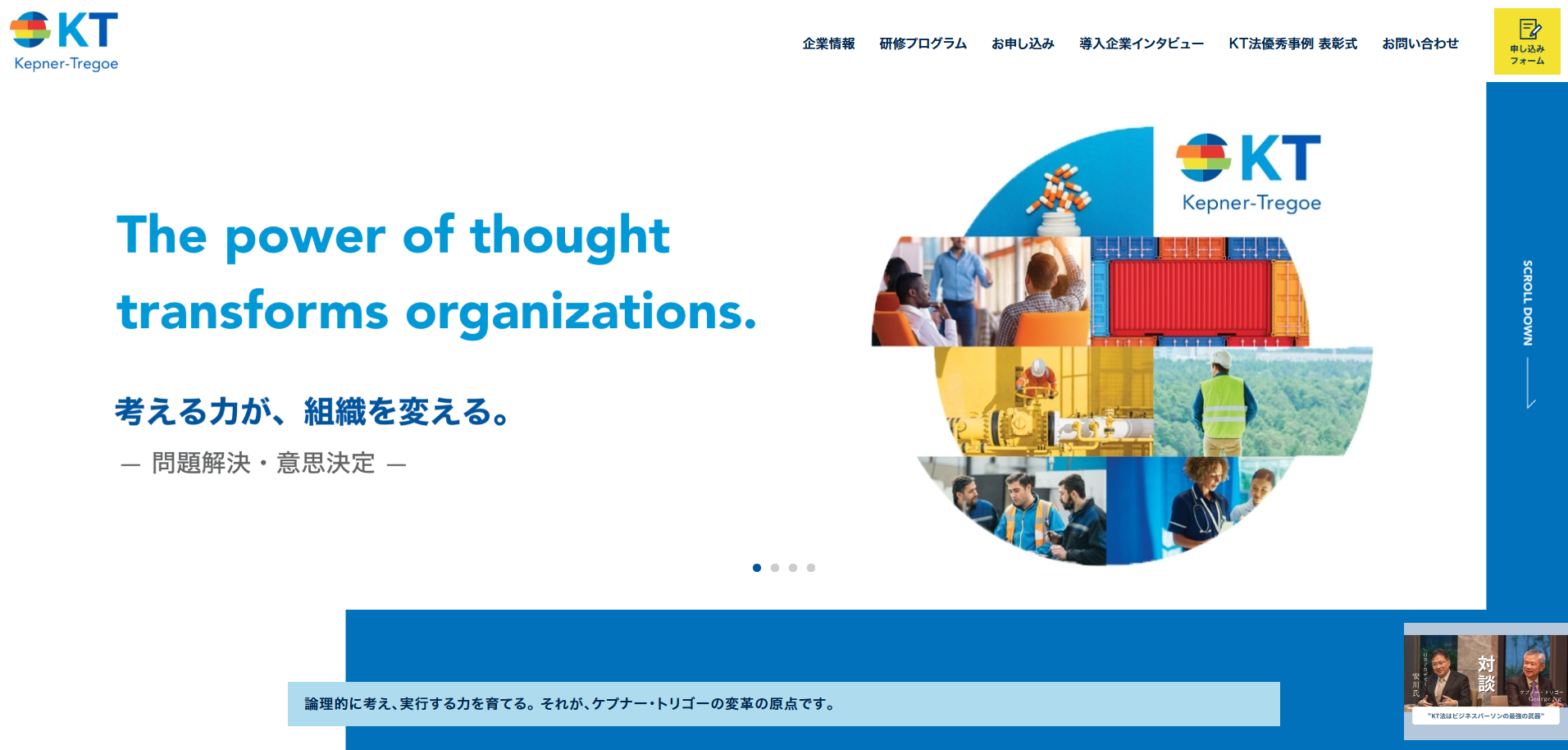 問題解決・意思決定研修（PSDM）｜合理的的思考を体系的に習得｜ケプナー・トリゴー